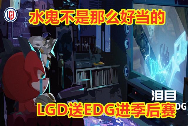 水鬼不是那么好当的！LGD痛失好局，泪送EDG挺进季后赛！ - 知乎