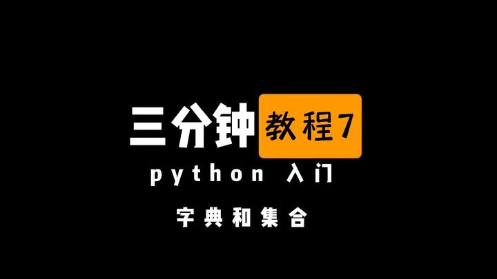三分钟教程5 Python 元组，列表，字典，集合 知乎 1439