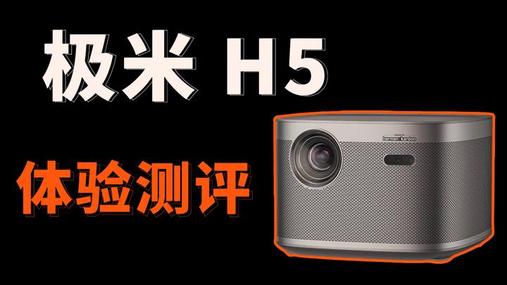 深度测评极米H5投影仪：极米旗舰投影仪，极米H5开箱实测 - 知乎