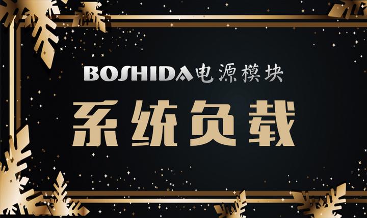 BOSHIDA电源模块 电源基础知识讲解 系统负载 - 知乎