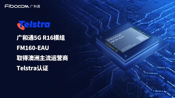 广和通5G R16模组FM160-EAU获得澳洲主流运营商Telstra认证 - 知乎