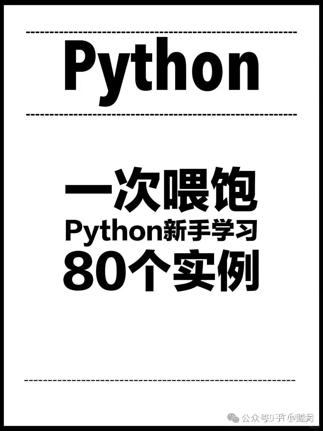 新手学Python：80个超实用小实例，从入门到上瘾 - 知乎