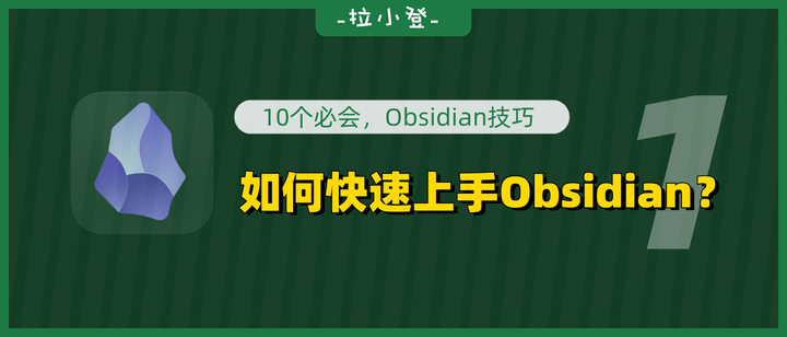 「如何快速上手 Obsidian？」从认识界面开始！ - 知乎