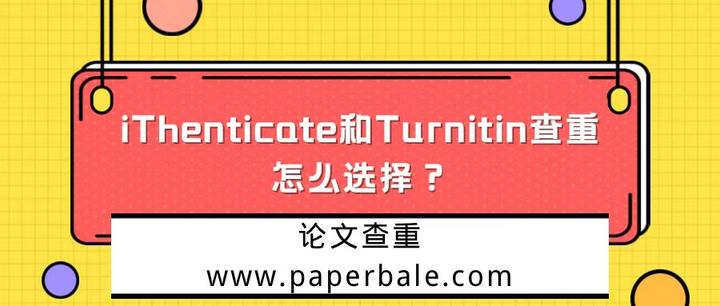 iThenticate和Turnitin查重怎么选择？ - 知乎