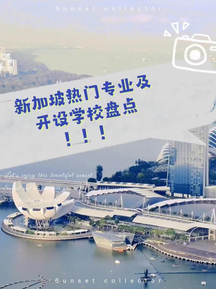 24Fall-新加坡热门专业及开设院校大盘点！！！ - 知乎