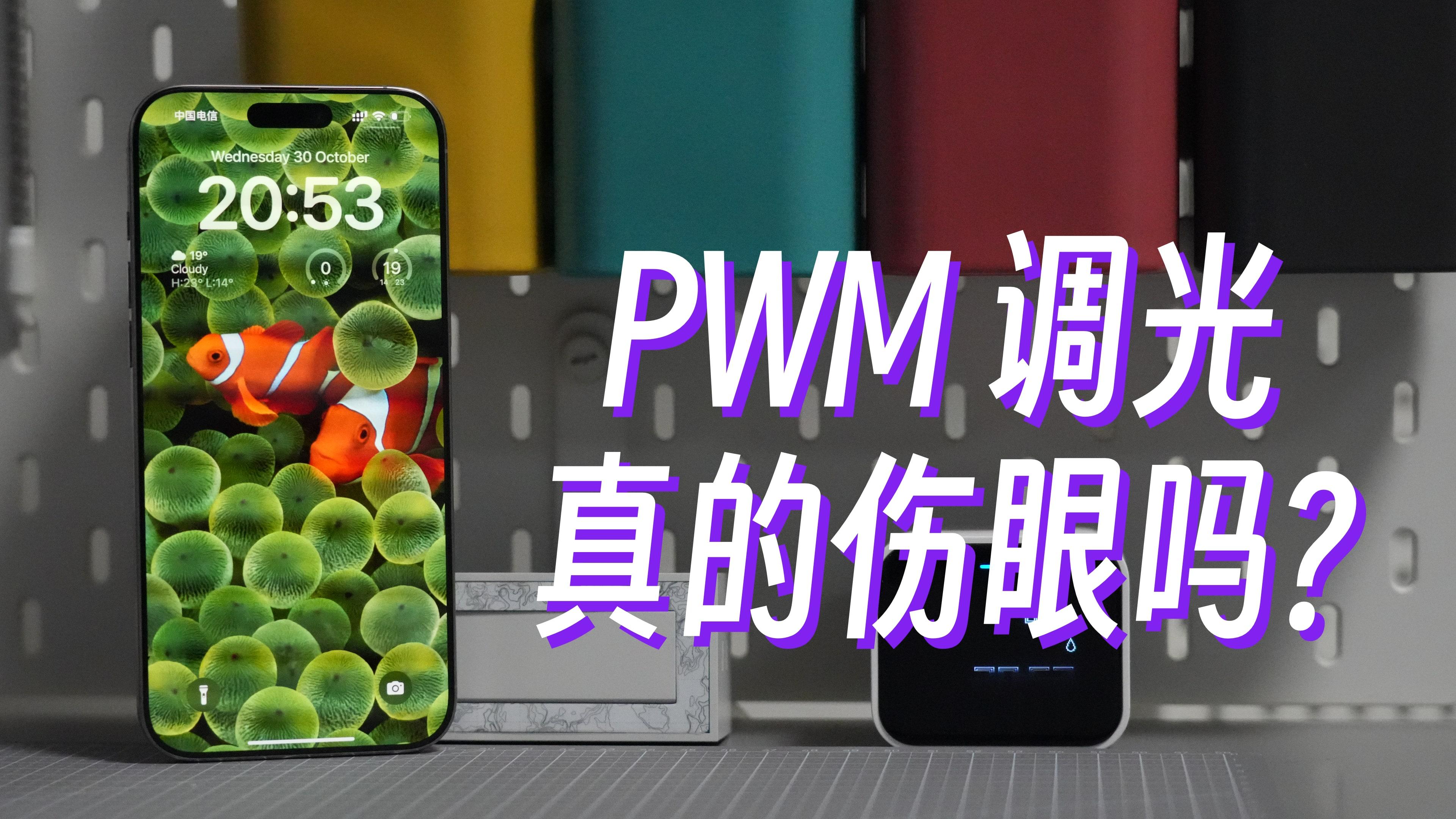 iPhone为什么至今仍不上高频PWM调光？ - 知乎