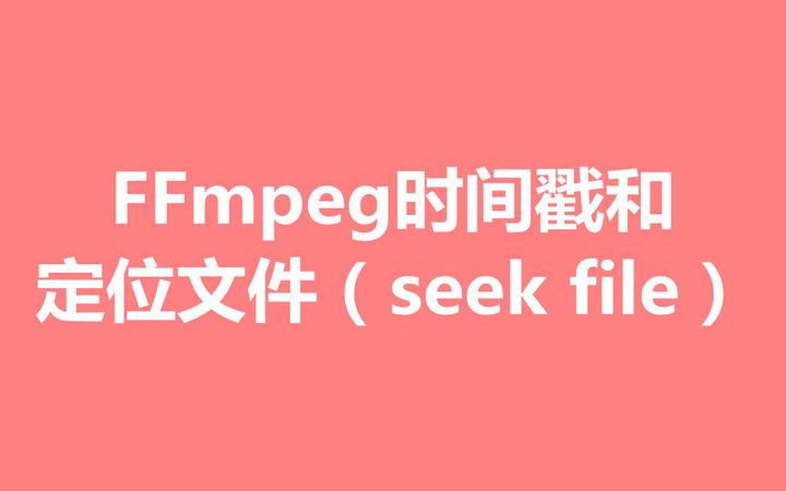 FFmpeg时间戳和定位文件（seek file） - 知乎