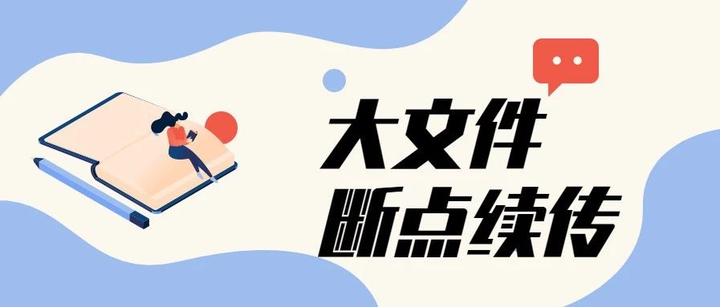 Php是如何实现断点续传大文件的呢 知乎