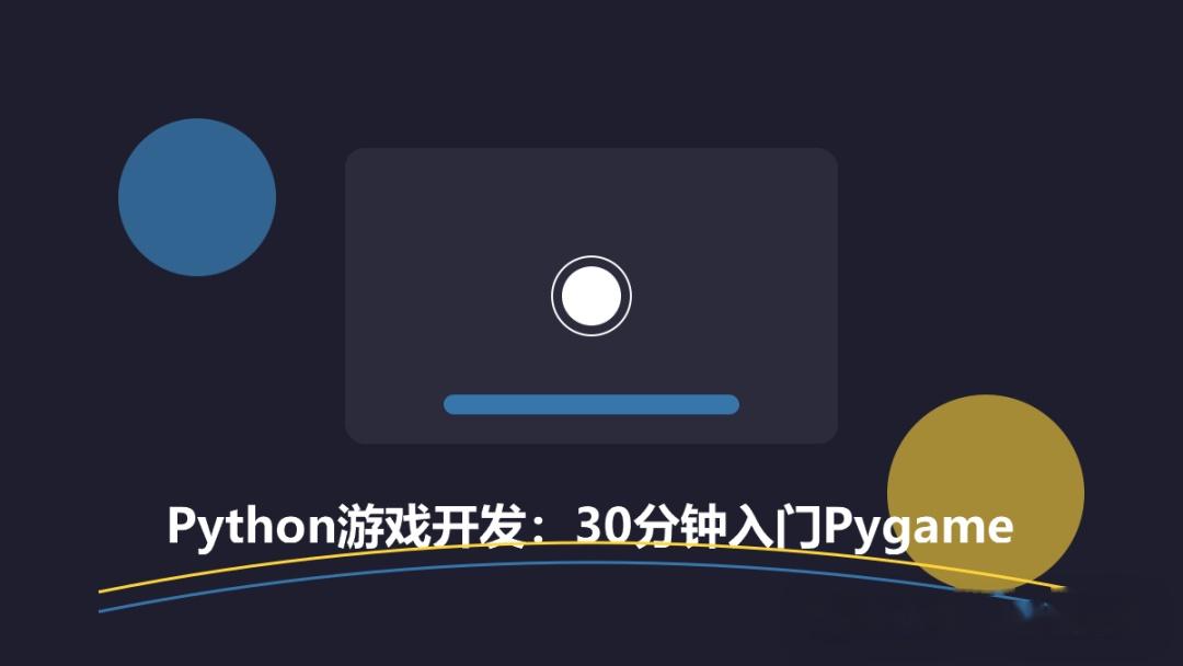 Python游戏开发：30分钟入门Pygame，制作属于你的第一个游戏！ - 知乎