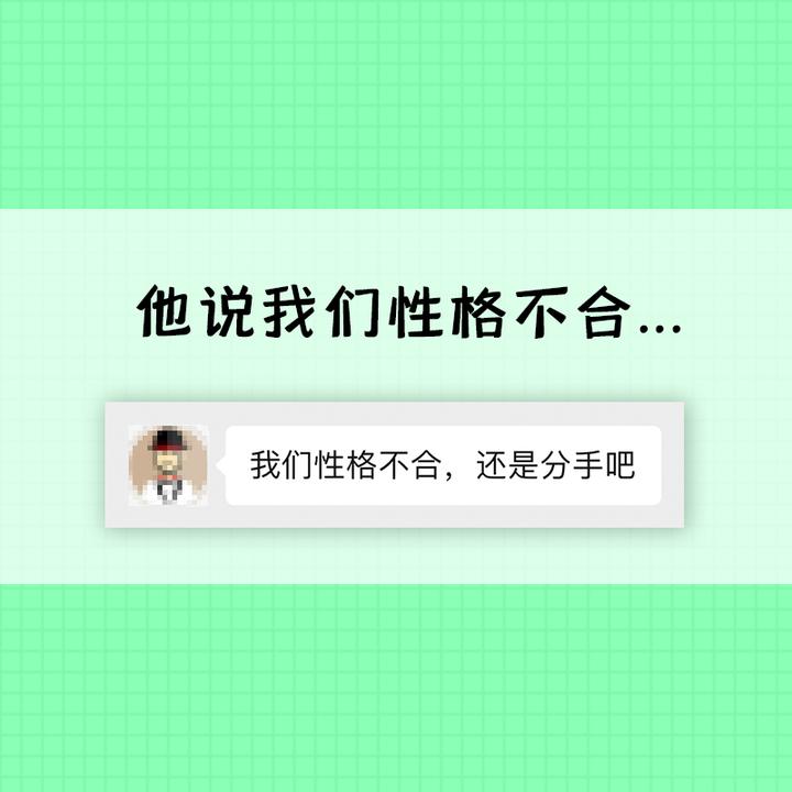 分手时前男友说 性格不合”怎么办？ 知乎