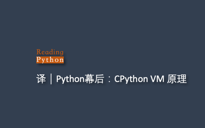 译｜Python幕后（1）：CPython VM 原理 - 知乎
