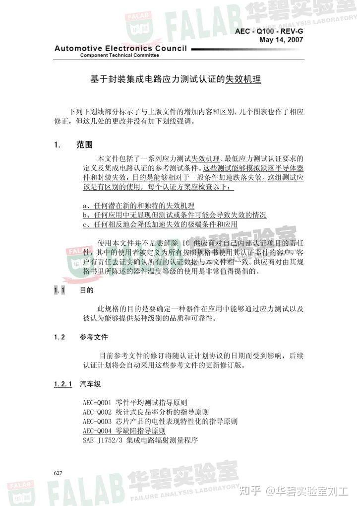 AEC-Q100 H 版标准学习—中文版（建议收藏） - 知乎