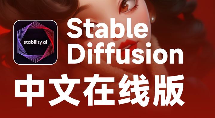 Stable Diffusion中文在线版推荐 !!! - 知乎