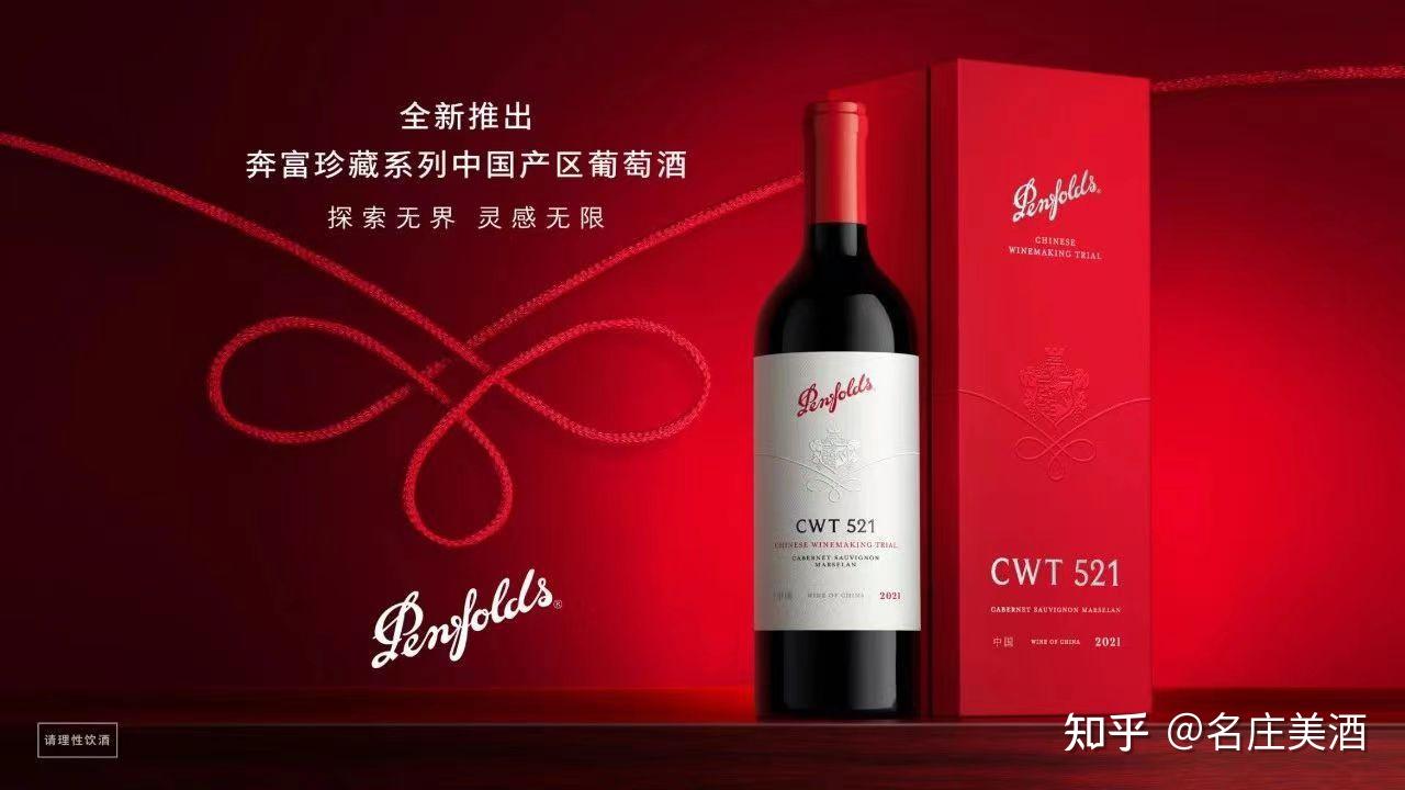 奔富CWT521 奔富2023珍藏系列 奔富521红酒怎么样？ - 知乎