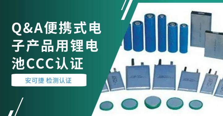 Q&A便携式电子产品用锂电池CCC认证 - 知乎