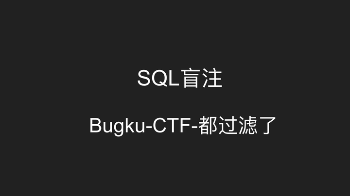 Bugku-CTF-都过滤了（SQL盲注） - 知乎