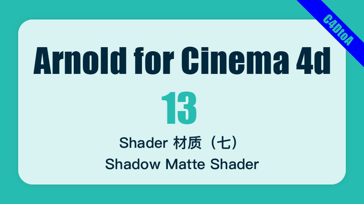 【C4DtoA 13】Arnold渲染器(材质七): Shadow Matte Shader - 知乎