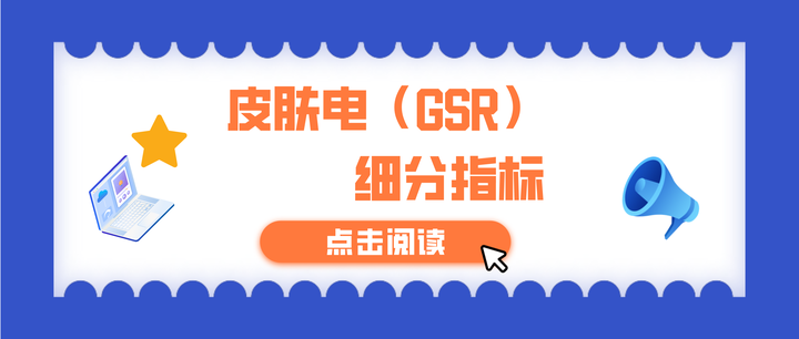 干货分享 | 快来看看皮肤电（GSR）有哪些细分指标！ - 知乎