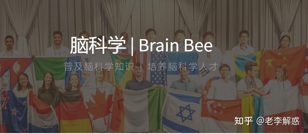 被众多家长盯上的高含金量竞赛Brain Bee，适合哪些学生参加？ - 知乎