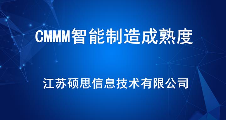 CMMM智能制造成熟度模型评估！ - 知乎