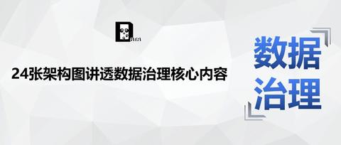 24张架构图讲透数据治理核心内容 知乎