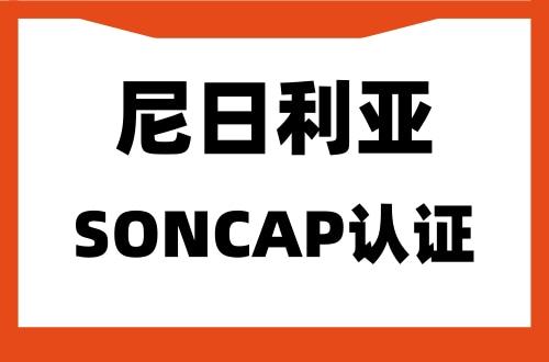 尼日利亚SONCAP认证|资料要求|认证流程 - 知乎