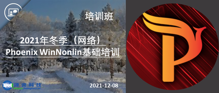 2021年冬季（网络）Phoenix WinNonlin基础培训班 - 知乎