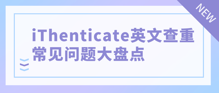 必备干货！iThenticate英文查重常见问题大盘点 - 知乎