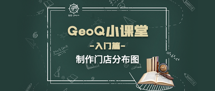 GeoQ小课堂第1期丨0基础入门课——制作品牌logo门店分布图 - 知乎