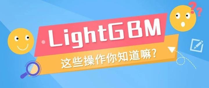 你应该知道的LightGBM各种操作！ - 知乎