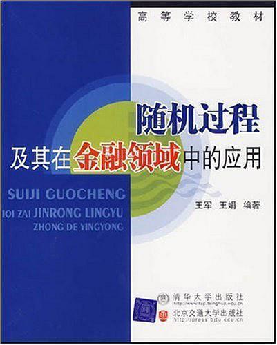 随机过程及其在金融领域中的应用（书籍） 知乎