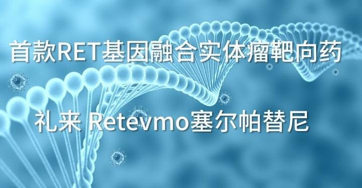 【重磅】礼来Retevmo（selpercatinib）塞尔帕替尼LOXO-292成为首款RET基因融合实体瘤口服靶向药，适应症扩展至非小细胞 ...