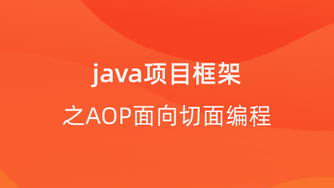 【校招VIP】java项目框架之AOP面向切面编程 - 知乎