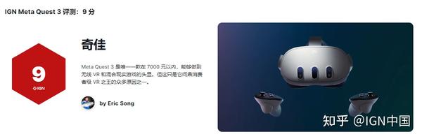 IGN Meta Quest 3 评测：9 分 - 知乎