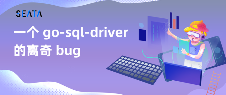一个 go-sql-driver 的离奇 bug - 知乎