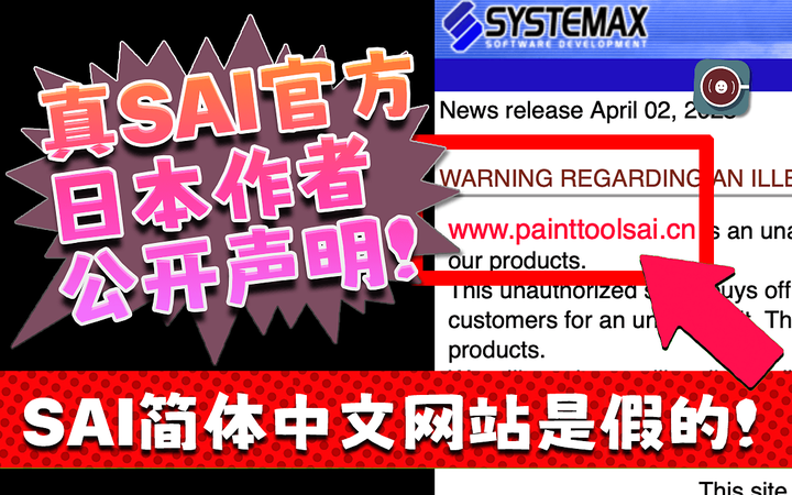 SYSTEMAX株式会社，SAI官方日本作者全世界公开声明；实锤！中国没有授权SAI简体中文网站，绘图软件 Easy PaintToolSAI 软件国内办事处是虚假官网！ - 知乎