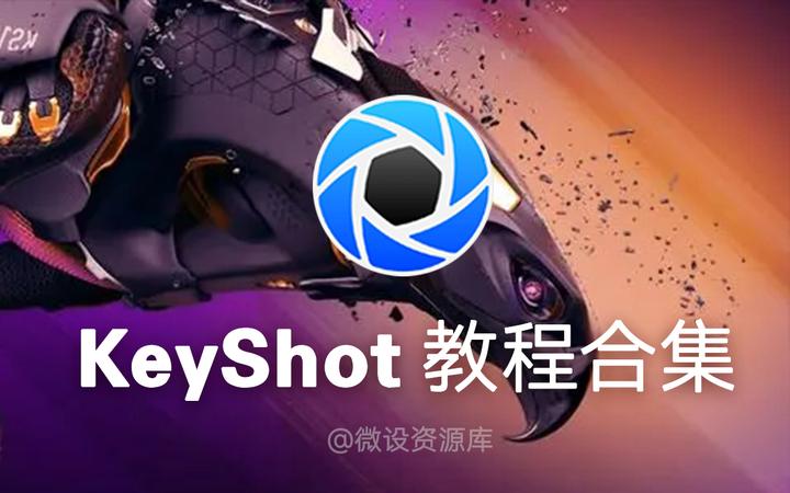 KeyShot入门-中级-高级教程合集，助你成为渲染大神 - 知乎