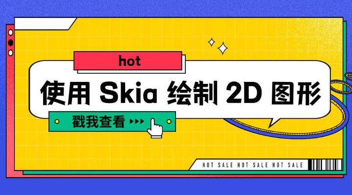 使用 Skia 绘制 2D 图形 - 知乎