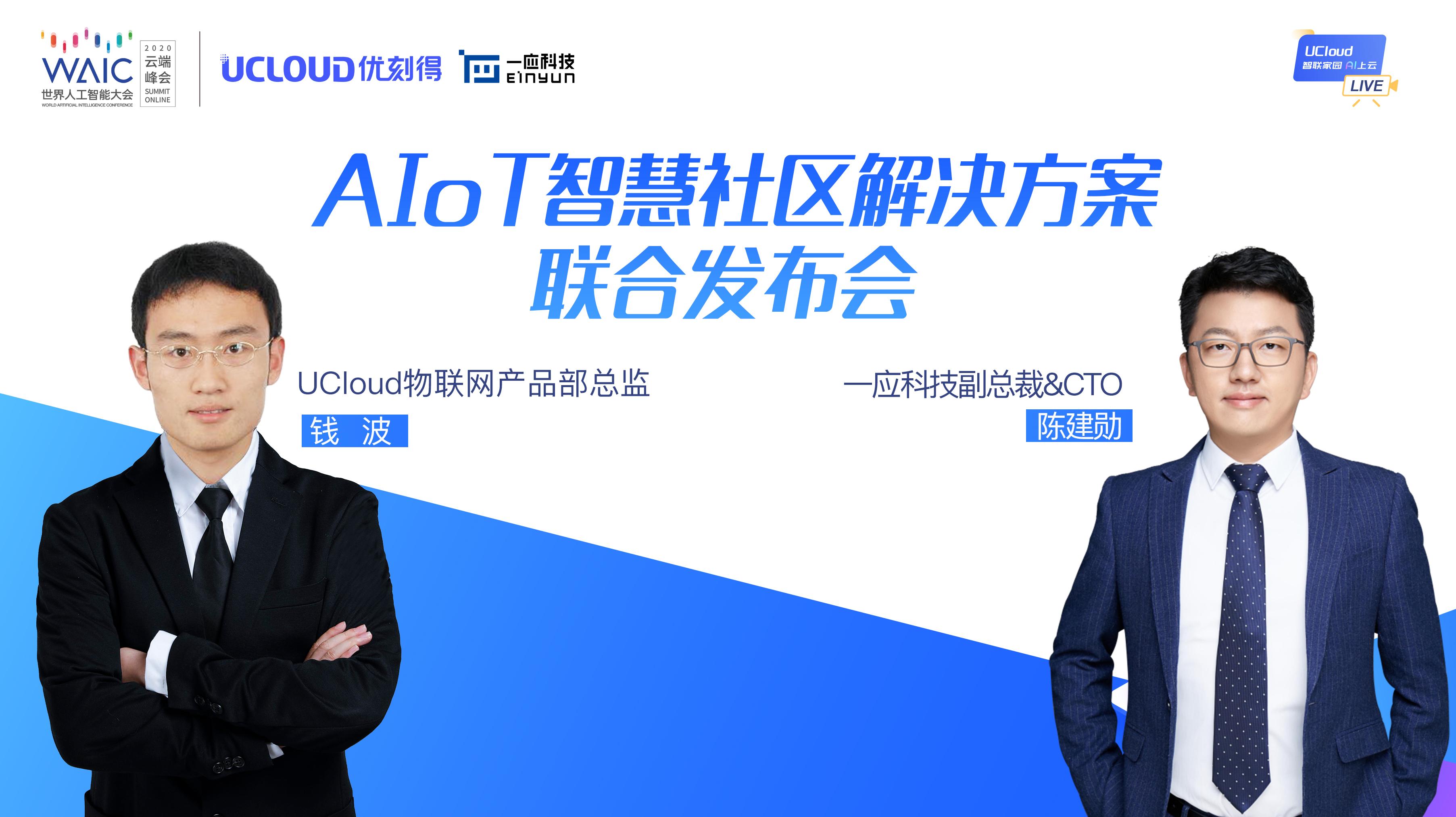 UCloud&一应科技联合发布AIoT"全要素"智慧社区解决方案 - 知乎