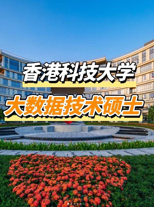 香港科技大学大数据技术硕士申请要求、申请截止时间 知乎