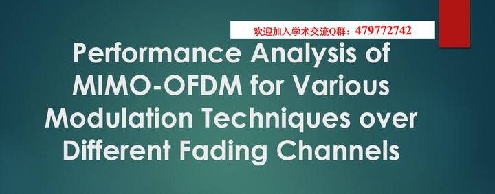 MIMO-OFDM在不同衰落信道下的性能分析 - 知乎
