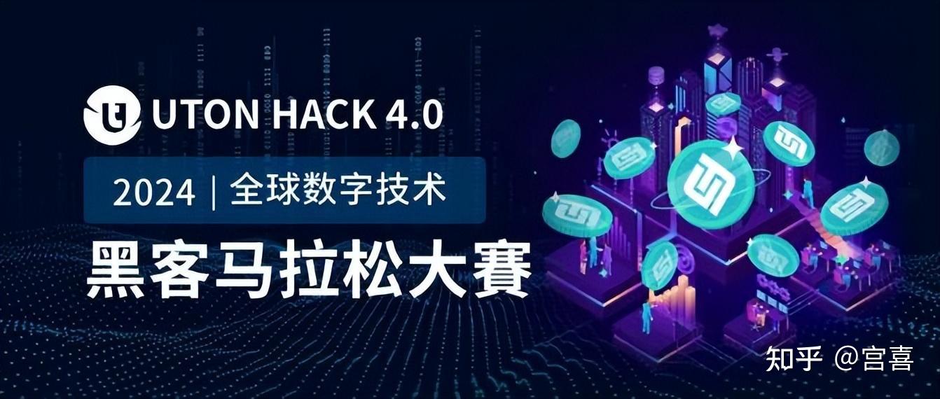 第四届“UTON HACK 2024”黑客马拉松大赛正式开赛 - 知乎