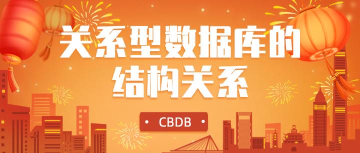 CBDB | 关系型数据的结构关系 - 知乎