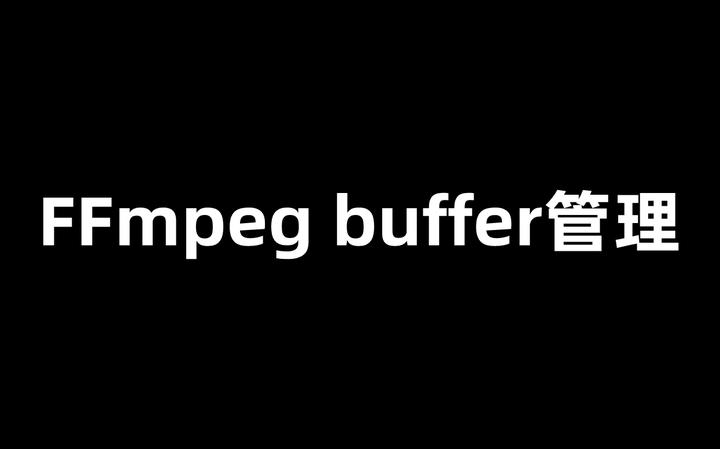 ffmpeg buffer管理 - 知乎
