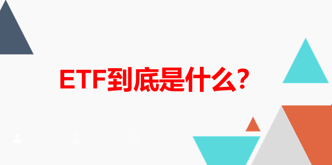 ETF到底是什么？ - 知乎