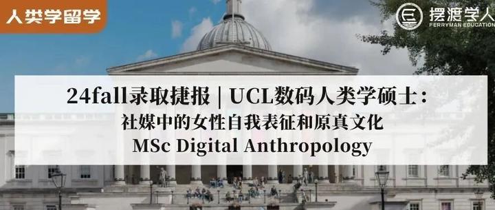 24fall录取案例分析 | 伦敦大学学院（UCL）数码人类学硕士：社媒中的女性自我表征和原真文化MSc Digital Anthropology - 知乎