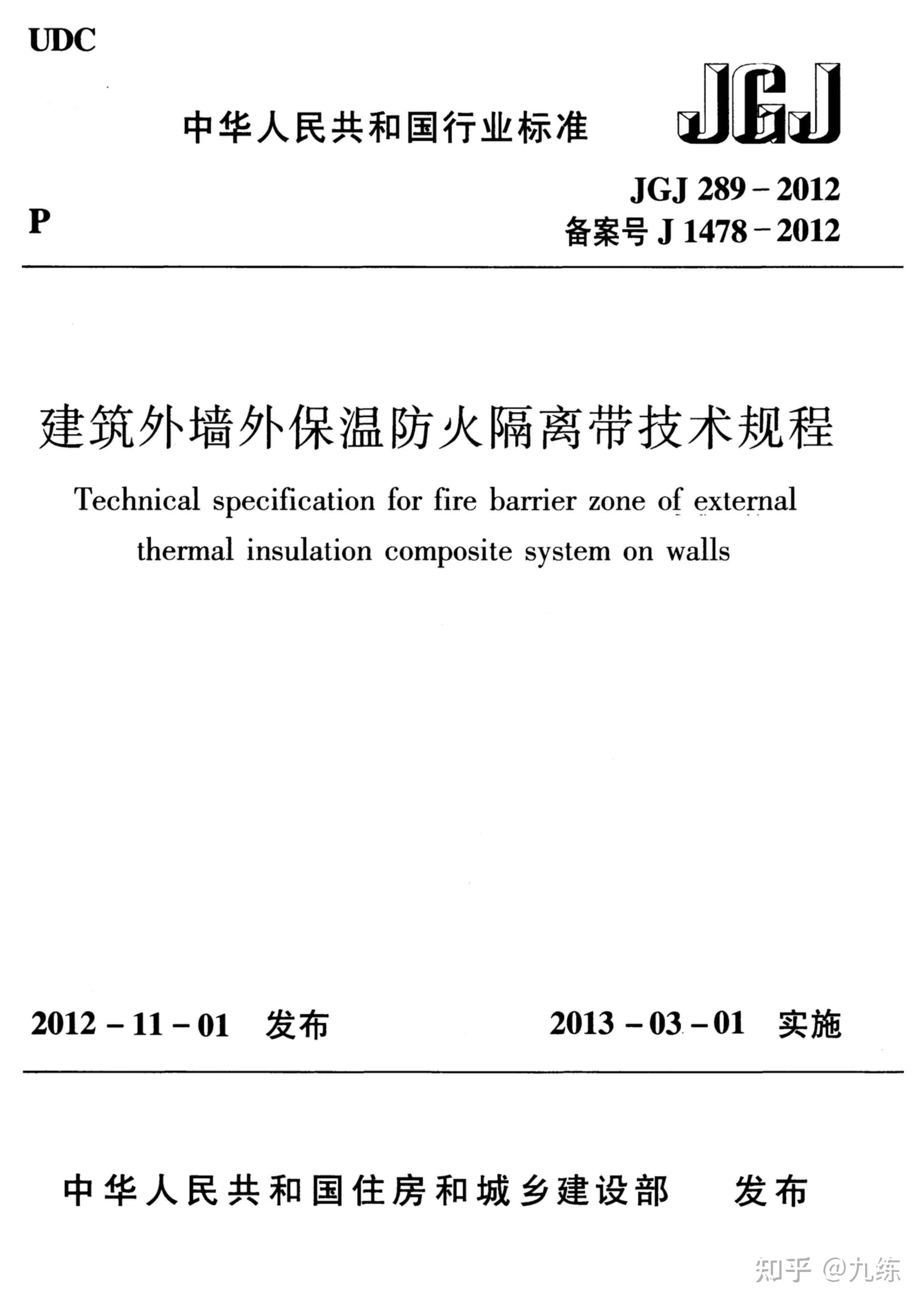 JGJ 289-2012《建筑外墙外保温防火隔离带技术规程》pdf | 标准说明 - 知乎