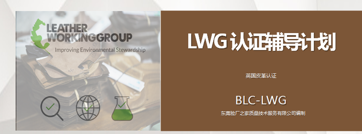 解析英国皮革LWG认证标准的重点与要求，哪些企业需要做LWG认证 - 知乎