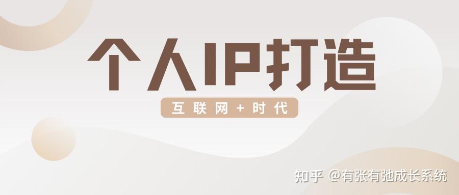 个人IP到底是什么？这可能是最准确的定义 - 知乎