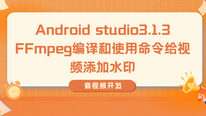 Android studio3.1.3 FFmpeg编译和使用命令给视频添加水印 - 知乎